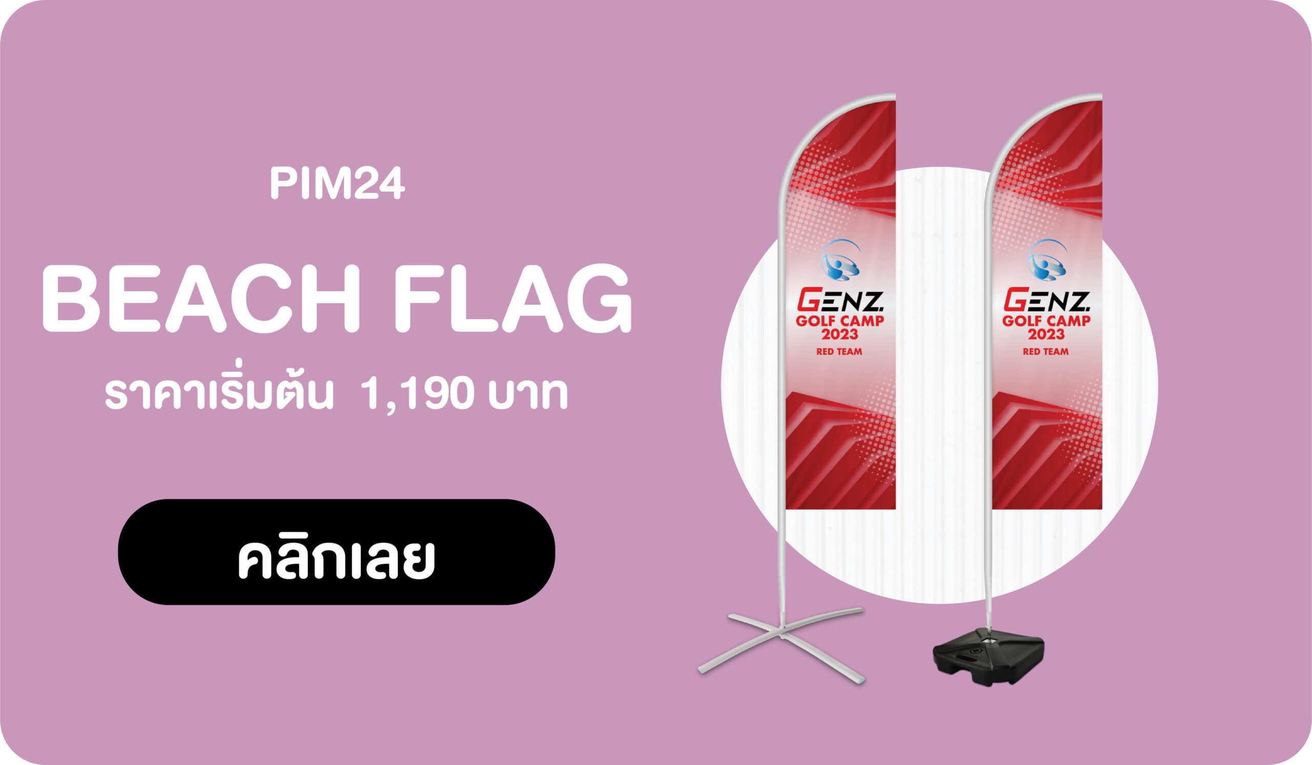 ป้ายธงชายหาด Beach Flag - Pim24 โรงพิพม์ออกบูธครบวงจร
