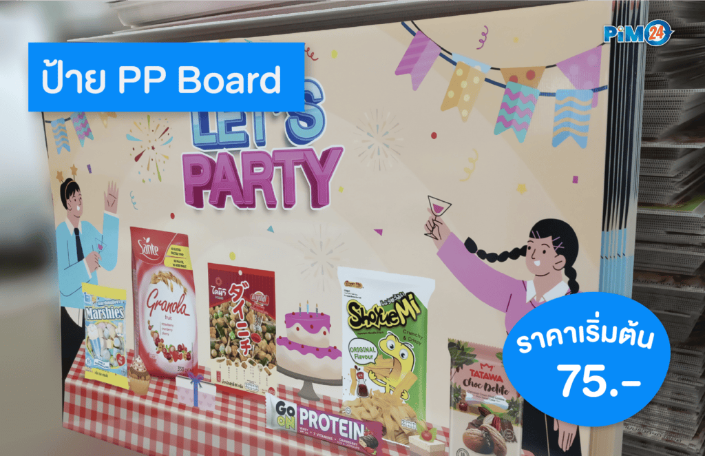ป้าย PP Board เริ่มต้น 75 บาท ผลิตสื่อได้หลากหลาย