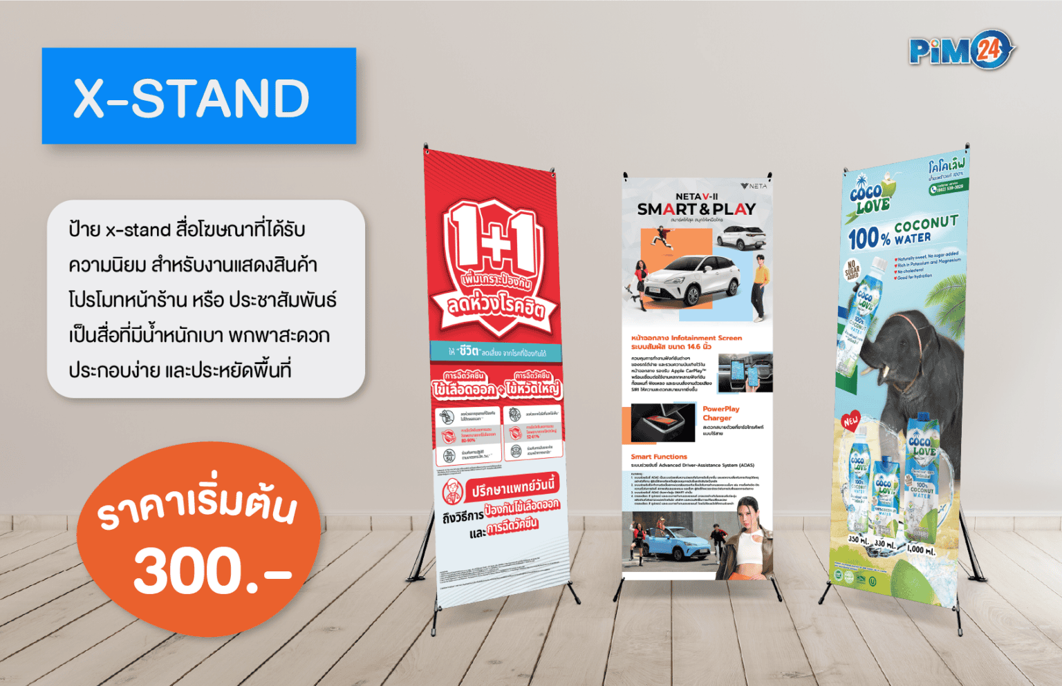 ป้ายเอ็กสแตนด์ x-stand ราคาเริ่มต้น 300 บาท 1-3วันได้งานเลย