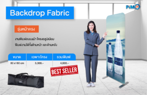 แบคดรอปผ้า Backdrop Fabric - pim24