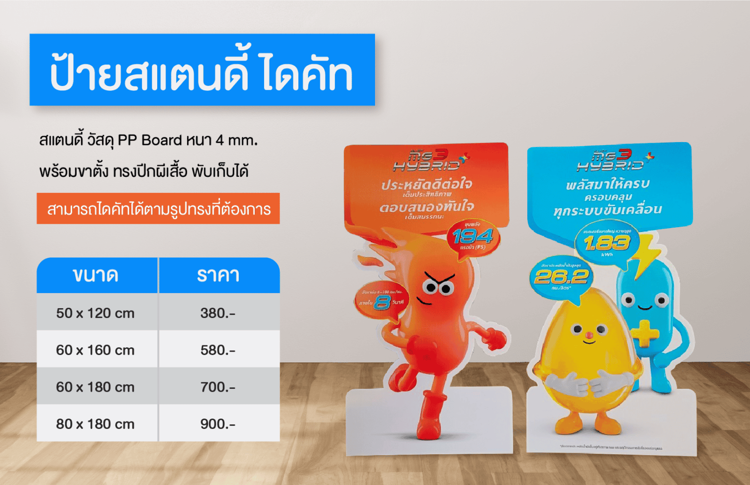 สแตนดี้ Standee หรือ ป้าย Standy ราคาเริ่มต้น 380 บาท ไดคัทได้