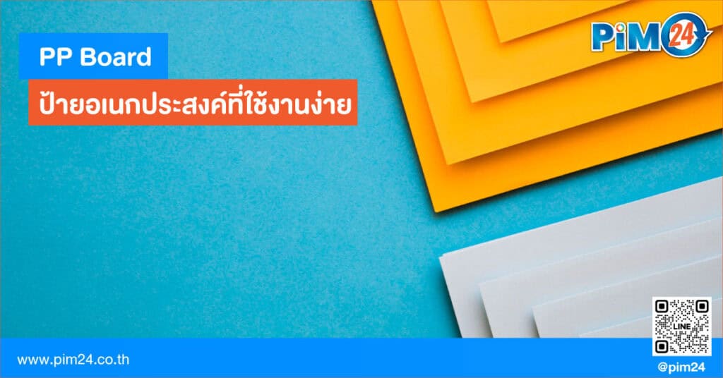 PP Board ป้ายอเนกประสงค์ที่ใช้งานง่ายและทนทาน - Pim24 โรงพิพม์ออกบูธครบวงจร