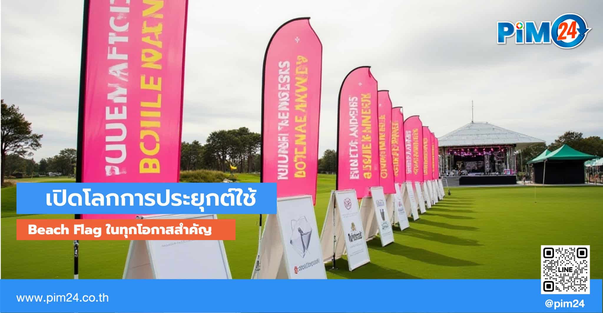 เปิดโลกการประยุกต์ใช้ Beach Flag ในทุกโอกาสสำคัญ - Pim24 โรงพิพม์ออกบูธ ...