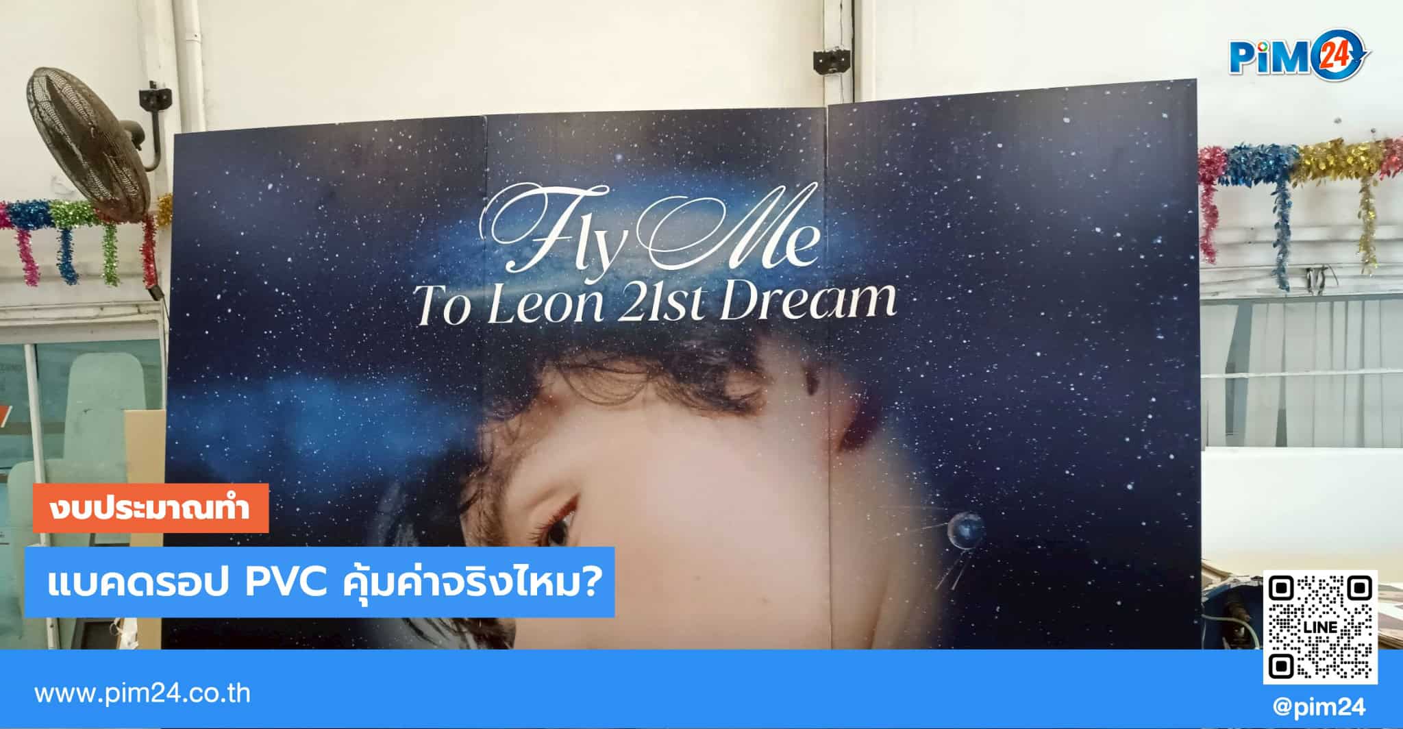 งบประมาณทำ แบคดรอป PVC คุ้มค่าจริงไหม? - Pim24 โรงพิพม์ออกบูธครบวงจร